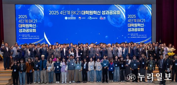 “BK21 사업 지원으로 석사·박사 고급 연구인력 3996명 배출” 경상국립대학교 대학원, ‘2025년 4단계 BK21 대학원혁신 성과공유회’ 개최